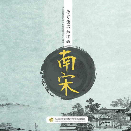 你可能不知道的南宋Southern Song Dynasty you may not know, 浙江出版集团数字传媒有限公司Zhejiang ...