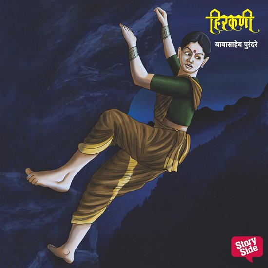 Hirkani, Babasaheb Purandare | 0408100071355 | Boeken | bol