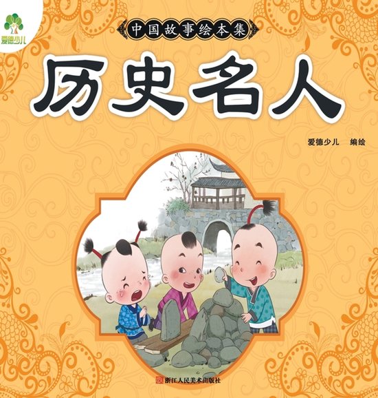 Chinese Storybook Collection, 爱德少儿编绘 | 9787534075254 | Boeken | bol