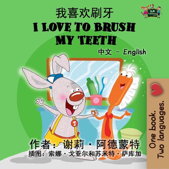 Chinese English Bilingual Collection - 我喜欢刷牙 I Love to Brush My Teeth ...