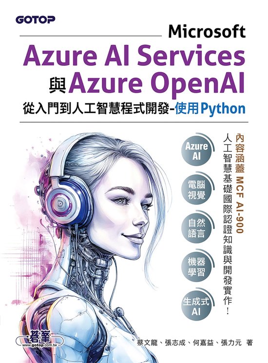 Microsoft Azure AI Services與Azure OpenAI從入門到人工智慧程式開發：使用Python(含MCF AI ...