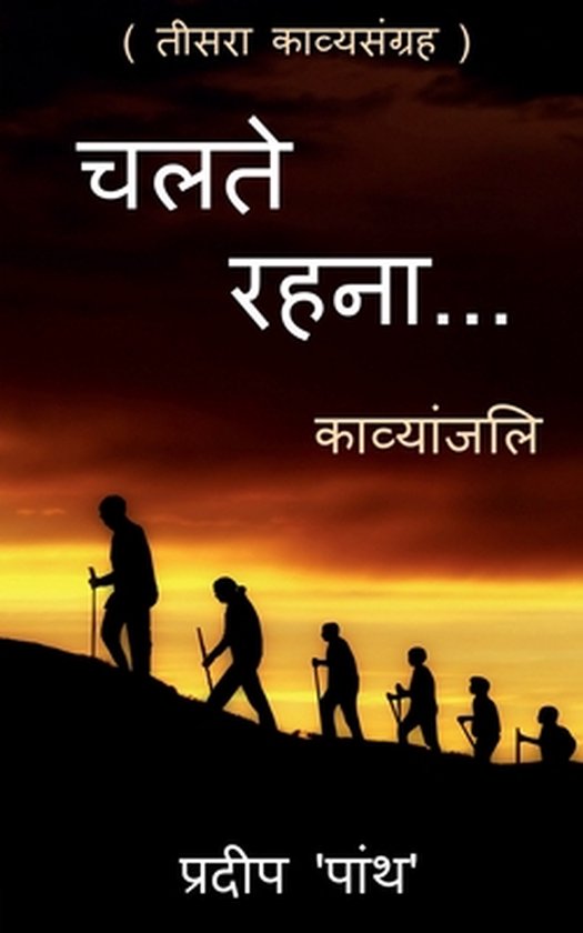 Collection of poetry 'chalte rahna...' / 'चलते रहना...', Pradeep 'Panth ...