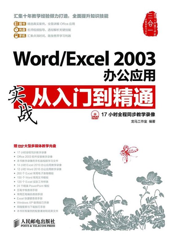 Word/Excel 2003办公应用实战从入门到精通 (ebook) | 9787115299918 | Boeken | bol.com