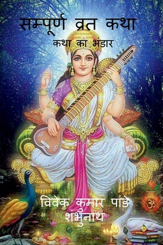 Sampurna Vrat Katha / सम्पूर्ण व्रत कथा, Vivek Kumar Pandey Shambhunath ...