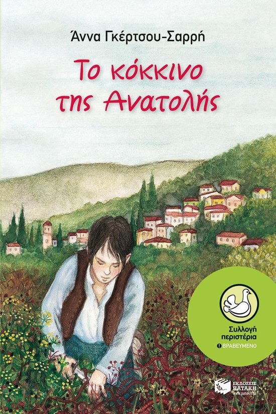 Περιστέρια 172 - Το κόκκινο της Ανατολής (ebook), Άννα Γκέρτσου-Σαρρή ...