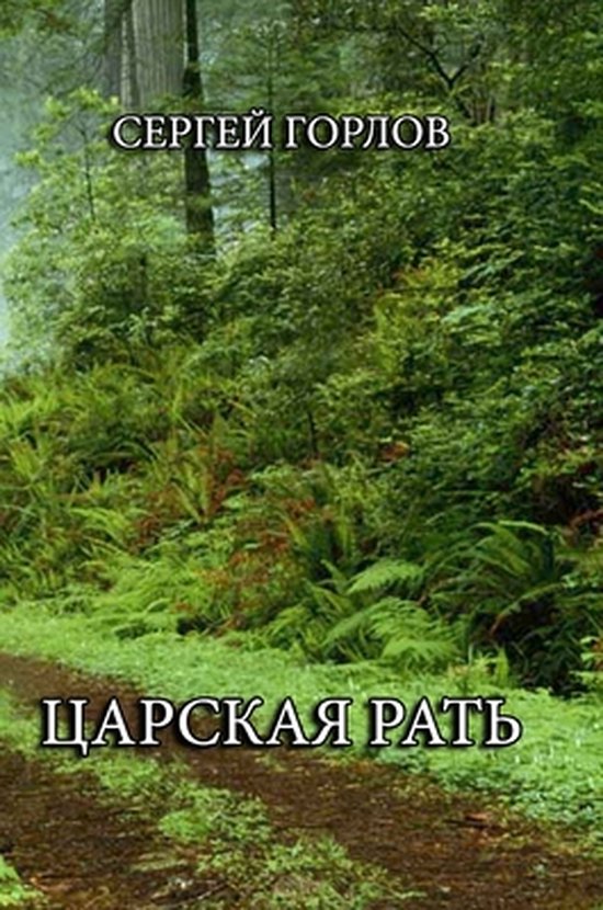 Tsarskaya rat', Sergey Gorlov | 9781794707535 | Boeken | bol