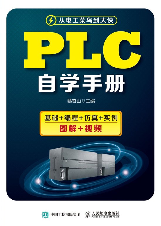 PLC自学手册 (ebook), 蔡杏山 | 9787115521699 | Boeken | bol