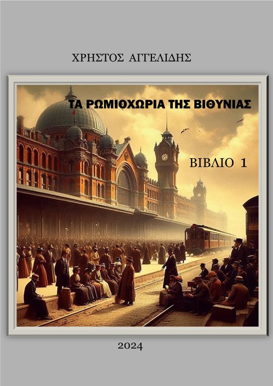 ΜΙΚΡΑ ΑΣΙΑ 1 - Τα Ρωμιοχώρια της Βιθυνίας (ebook), ΧΡΗΣΤΟΣ ΑΓΓΕΛΙΔΗΣ ...