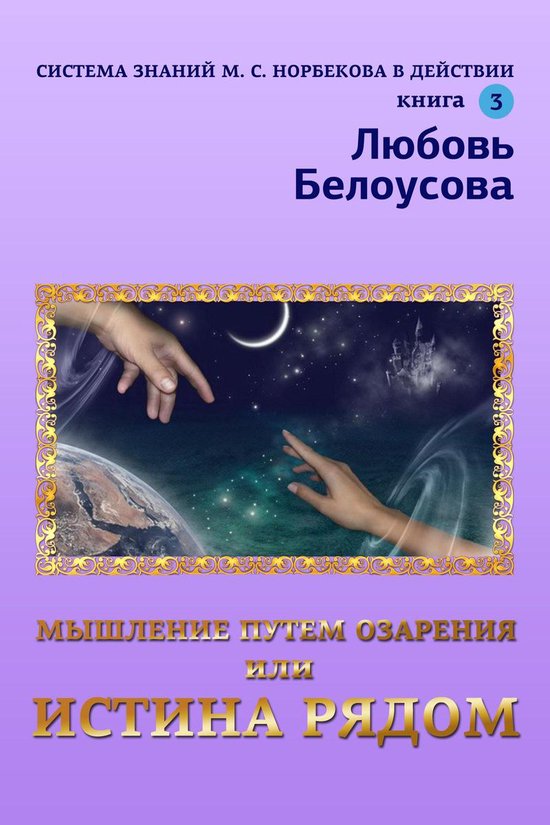 Книга 3 "Мышление Путем Озарения Или Истина Рядом" Система Знаний М.С ...