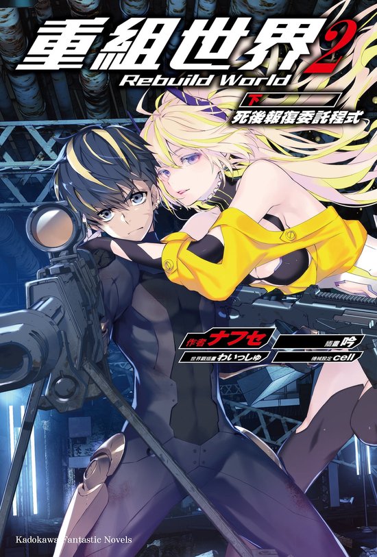 重組世界Rebuild World 4 - 重組世界Rebuild World (2) 〈下〉 (ebook), ナフセ ...