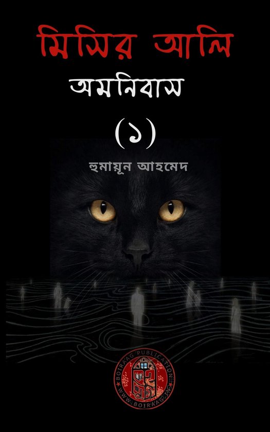 Misir Ali 1 - মিসির আলি অমনিবাস (১) (ebook), Humayun Ahmed ...