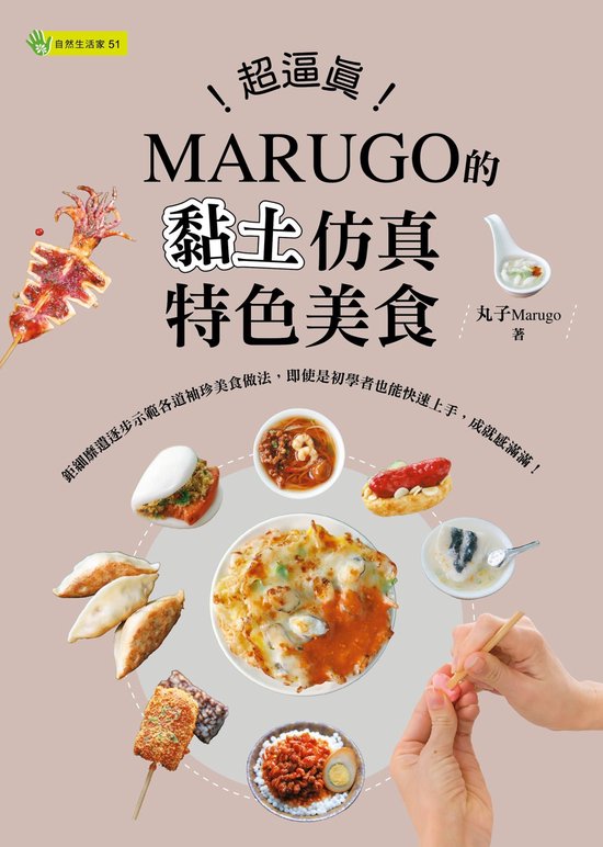 自然生活家 51 - 超逼真！MARUGO的黏土仿真特色美食 (ebook), 丸子Marugo | 9786263208407 ...