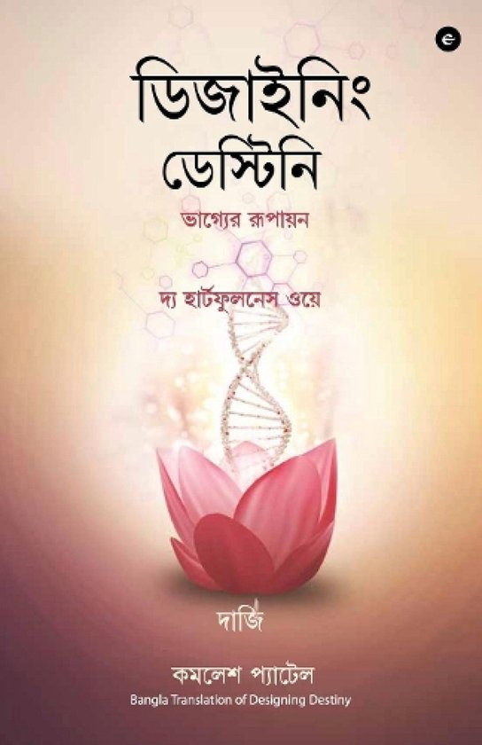 Designing Destiny (Bengali), Kamlesh Patel | 9789388754958 | Boeken | bol