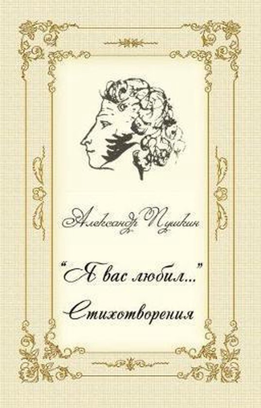 Ya vas lubil. Stihotvoreniya - Poems, A.S. Poesjkin | 9781910880623 ...
