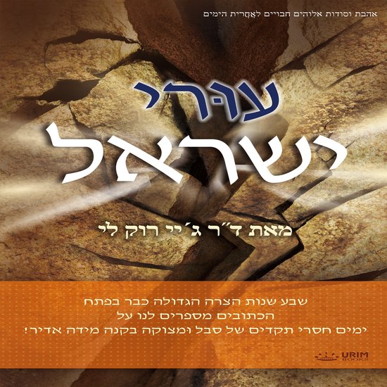 עוּרי ישראל : Awaken, Israel(Hebrew Edition), Jaerock Lee ...