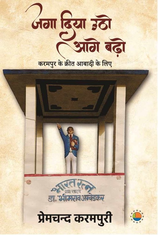 jaga diya utho aage badho (ebook), Premchand Karmpuri | 1230005583959 ...