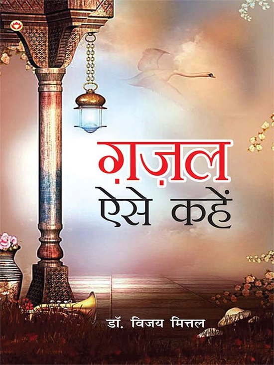 Gazal Aise Kahen : ग़ज़ल ऐसे कहें (ebook), Dr. Vijay Mittal ...