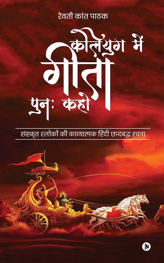 Kaliyug Main Geeta Punah Kaho /कलियुग में गीता पुनः कहो (ebook), Rewati ...