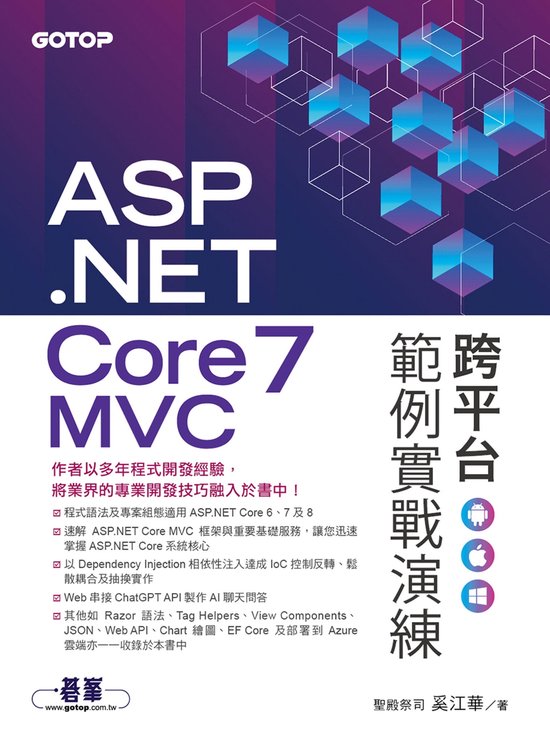 ASP.NET Core 7 MVC 跨平台範例實戰演練 (ebook), 聖殿祭司 | 9786263246232 | Boeken | bol