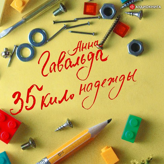 35 кило надежды, Анна Гавальда | 9785171318598 | Boeken | bol.com