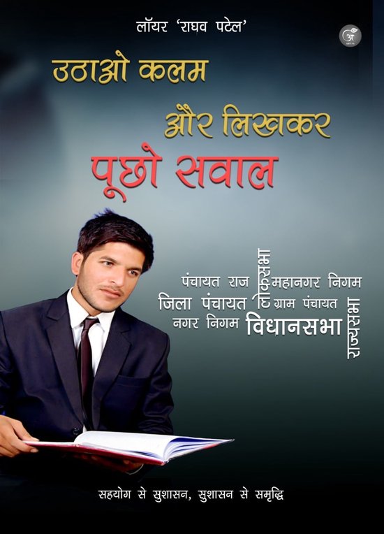 Uthao Kalam Aur Likhakar Poochho Saval (ebook), Raghav Patel ...