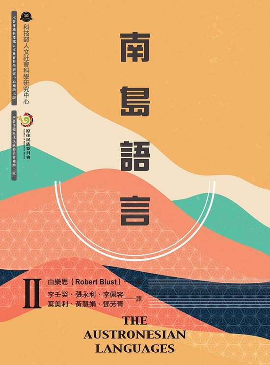 南島語言 2 - 南島語言Ⅱ (ebook), 白樂思（Robert Blust） | 9789570864229 | Boeken ...