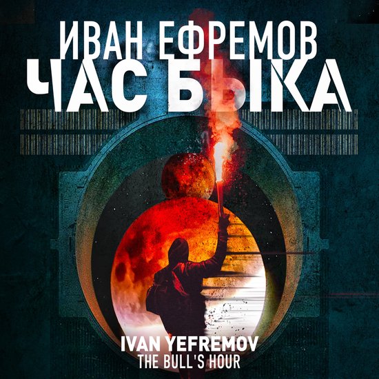 Час Быка, Иван Ефремов | 4066339233041 | Boeken | bol