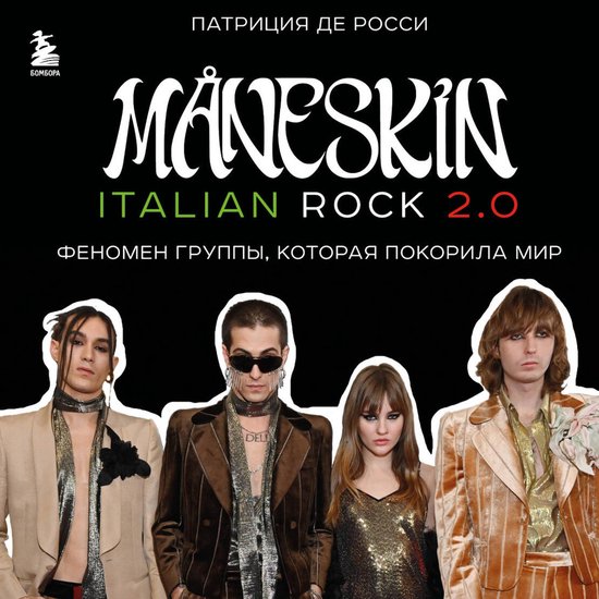MÅNESKIN ITALIAN ROCK 2.0 Феномен группы, которая покорила мир ...
