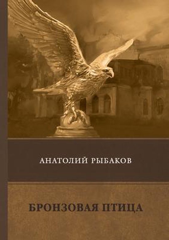 Бронзовая птица, Анатолий Рыбаков | 9785519612272 | Boeken | bol.com