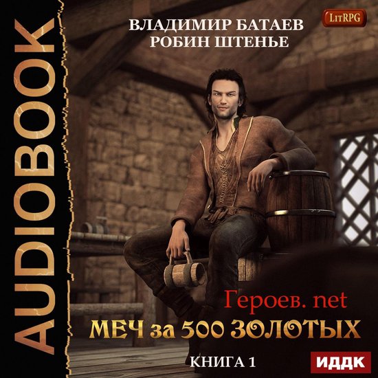 Героев.net. Книга 1. Меч за 500 золотых, Vladimir Bataev | 9781094248592 | Boeken | bol