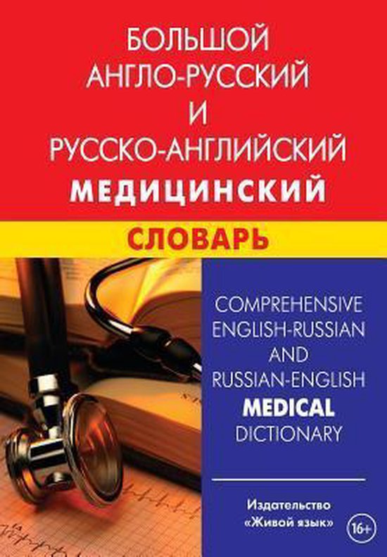Comprehensive English-Russian Medical Dictionary, Irina Markovina ...