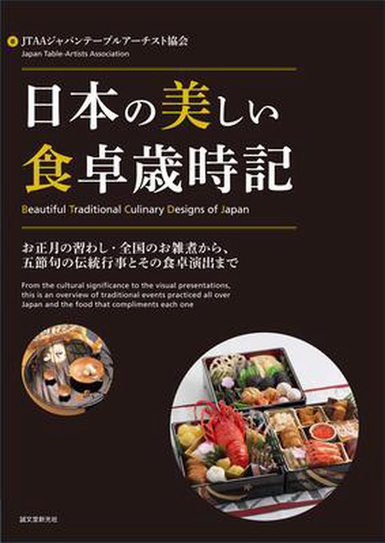 Beautiful Traditional Culinary Designs of Japan, Jtaa Japan Table ...