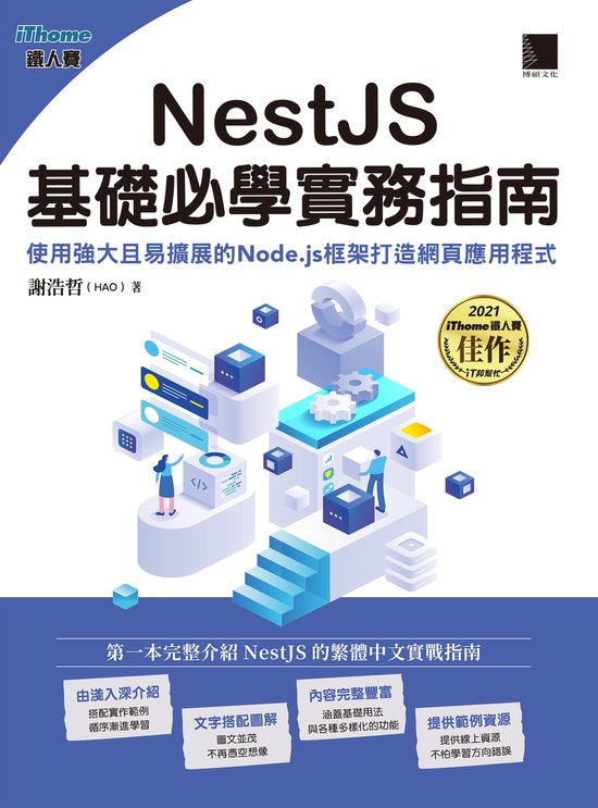 NestJS基礎必學實務指南:使用強大且易擴展的Node.js框架打造網頁應用程式(iThome鐵人賽系列書) (ebook), 謝浩哲 ... NestJS基礎必學實務指南:使用強大且易擴展的Node.js框架打造網頁應用程式(iThome鐵人賽系列書) (ebook), 謝浩哲 ...