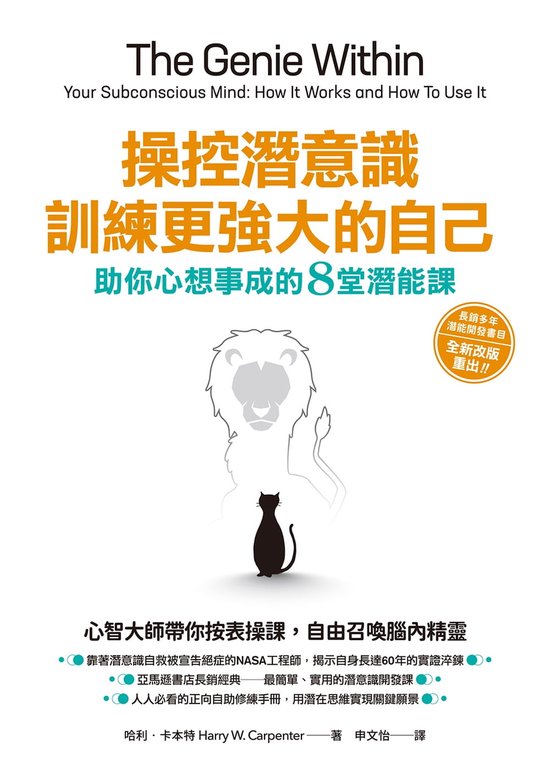 In-action! 3 - 操控潛意識，訓練更強大的自己！：助你心想事成的8堂潛能課 (ebook), 哈利‧卡本特(Harry W ...