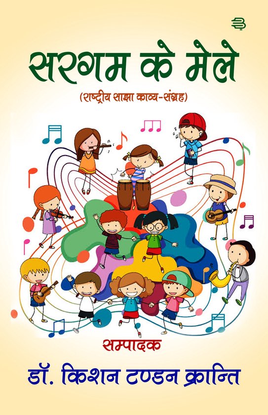 Sargam Ke Mele (ebook), Dr. Kishan Tandon Kranti | 9789355357991 ...