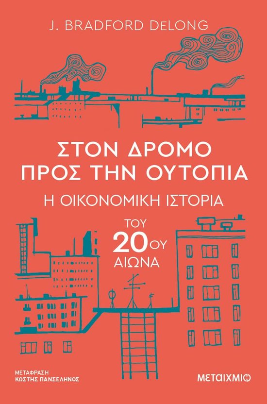 Στον δρόμο προς την ουτοπία - Η οικονομική ιστορία του 20ού αιώνα ...