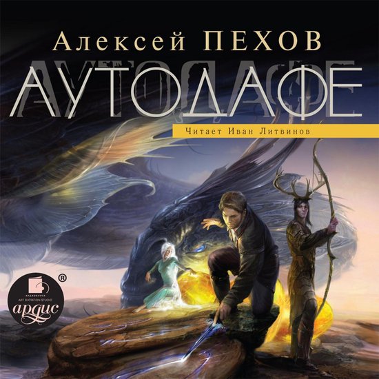 Страж 2 - Аутодафе (ebook), Onbekend | 4064066553814 | Boeken | bol.com