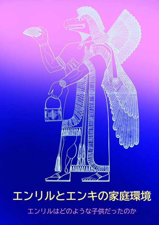 アヌンナキ 1 Ⅰ エンリルとエンキの家庭環境 Ebook 上宮知樹 1230004405337 Boeken