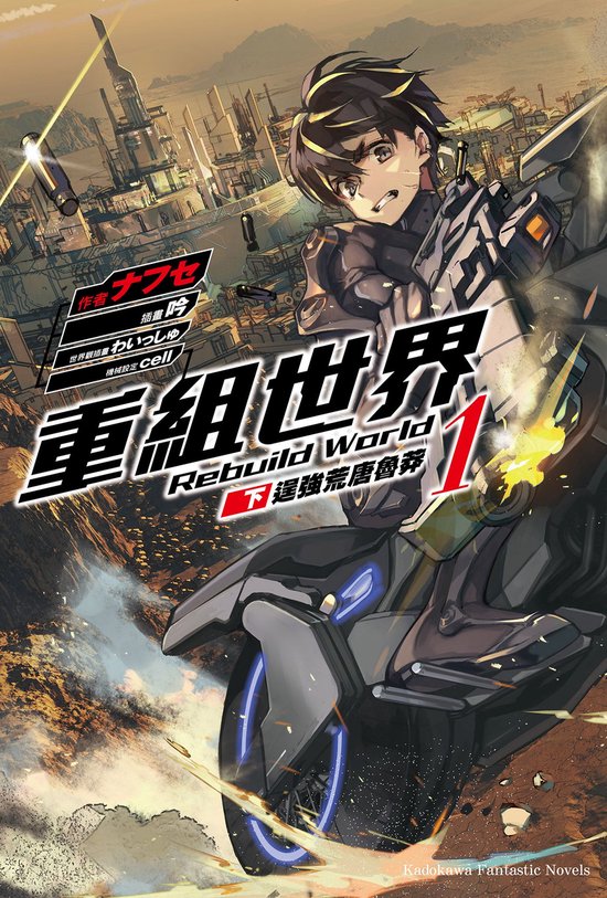 重組世界Rebuild World 2 - 重組世界Rebuild World (1)〈下〉 (ebook), ナフセ ...