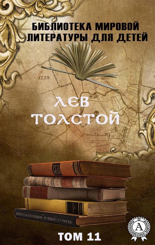 Лев Толстой. Том 11 (Библиотека мировой литературы для детей) (ebook ...