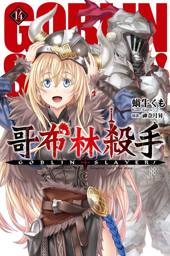 GOBLIN SLAYER! 哥布林殺手 14 - GOBLIN SLAYER! 哥布林殺手(14) (ebook), 蝸牛くも ...