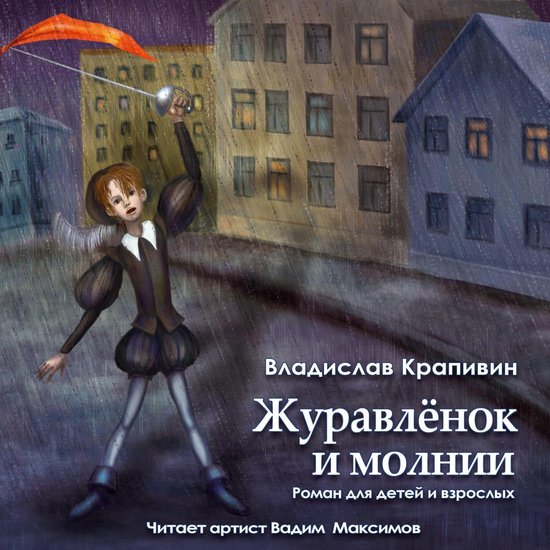 Журавленок и молнии, Владислав Крапивин | 9781664928176 | Boeken | bol.com