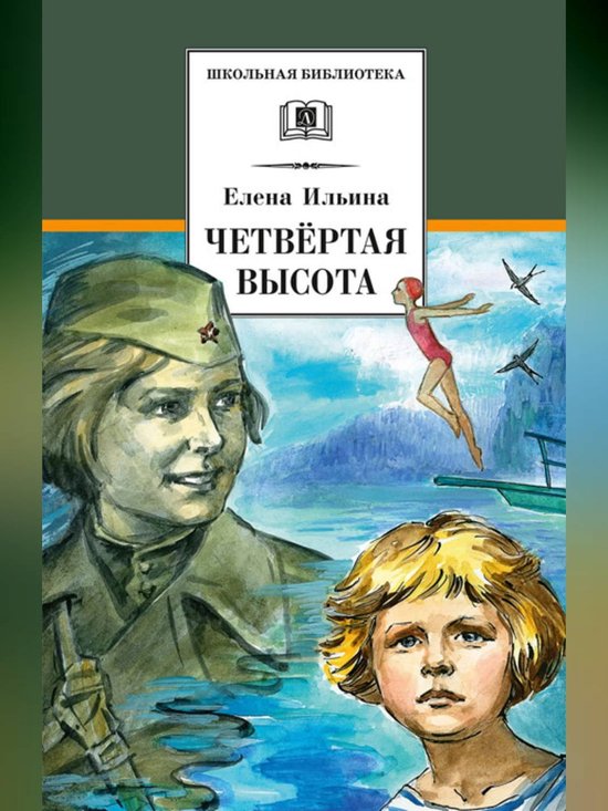 Четвертая высота (ebook), Елена Ильина | 9785080058905 | Boeken | bol.com