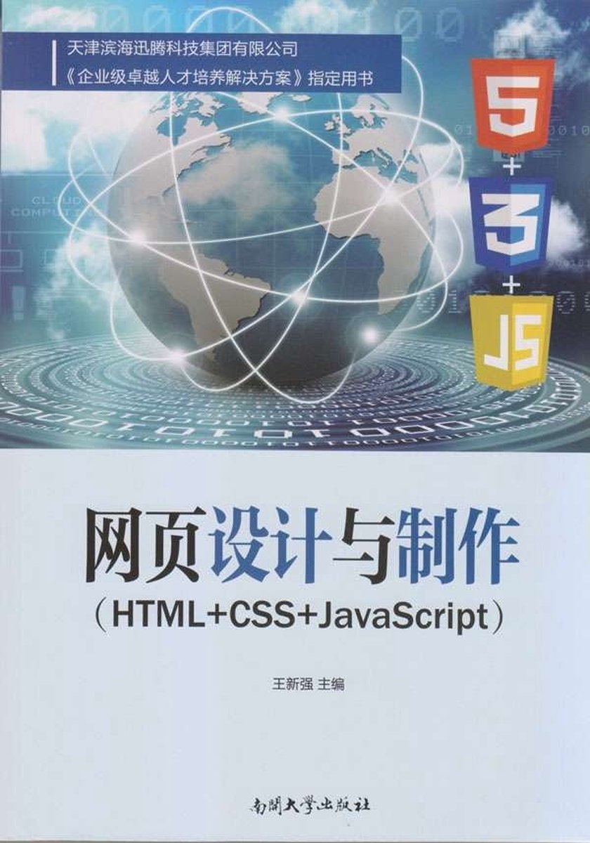 网页设计与制作（HTML+CSS+JavaScript） (ebook), 王新强主编 | 9787310051274 | Boeken | bol