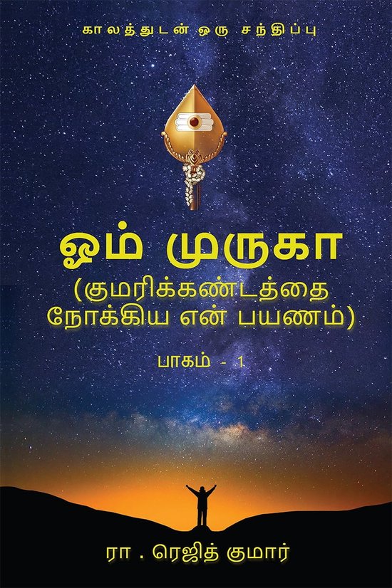 Om Muruga/ஓம் முருகா (ebook), Rejith Kumar. R/ ரா. ரெஜித் குமார் ...