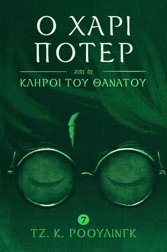 Χάρι Πότερ (Harry Potter) 7 - Ο Χάρι Πότερ και οι Κλήροι του Θανάτου ...