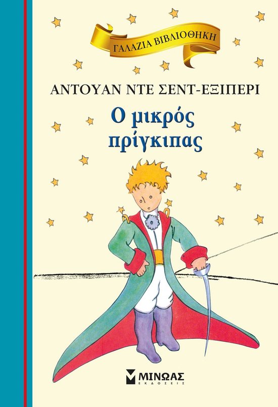 ΓΑΛΑΖΙΑ ΒΙΒΛΙΟΘΗΚΗ 33 - Ο ΜΙΚΡΟΣ ΠΡΙΓΚΙΠΑΣ (ebook), ΣΕΝΤ-ΕΞΙΠΕΡΙ ...