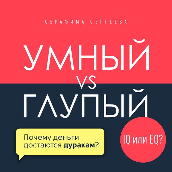 Smart vs. Foolish [Russian Edition], Serafima Sergeeva | 9798894891484 ...