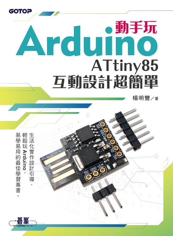 動手玩Arduino - ATtiny85互動設計超簡單 (ebook), 楊明豐 | 9786263244078 | Boeken | bol