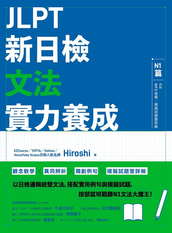 JLPT新日檢文法實力養成：N1篇(含MP3音檔 + 模擬試題暨詳解) (ebook), Hiroshi | 9786267238899 | Boeken | bol.com